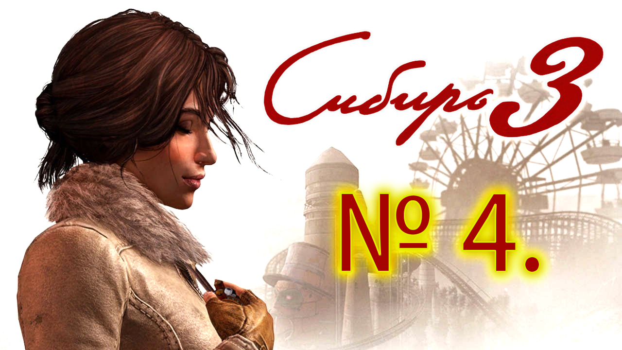 ОСКАРА МНОГО О_О|#4 SYBERIA 3 (СИБИРЬ 3)