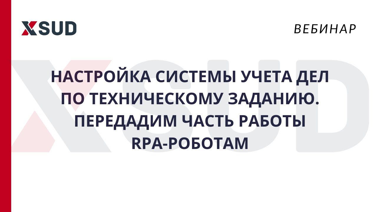 Настройка системы учета дел юриста по техническому заданию  Передадим часть работы RPA роботам