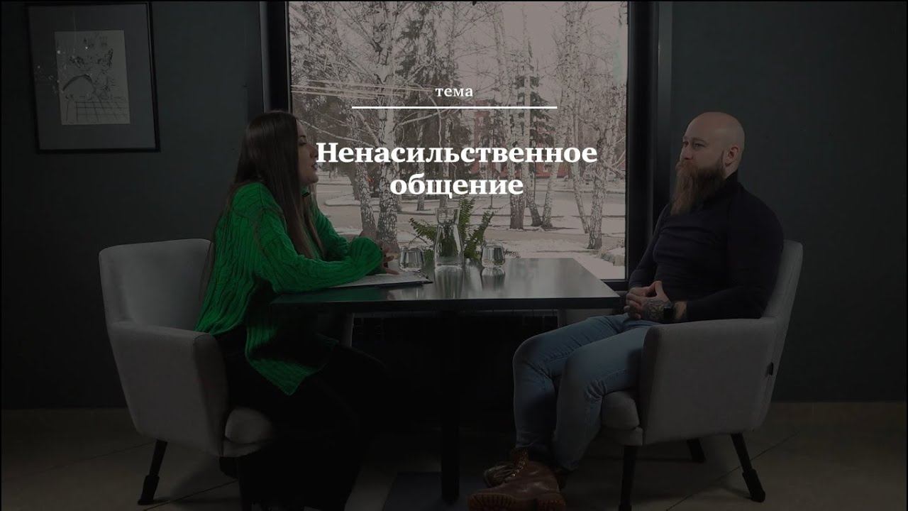 Живые души. Как общаться без насилия