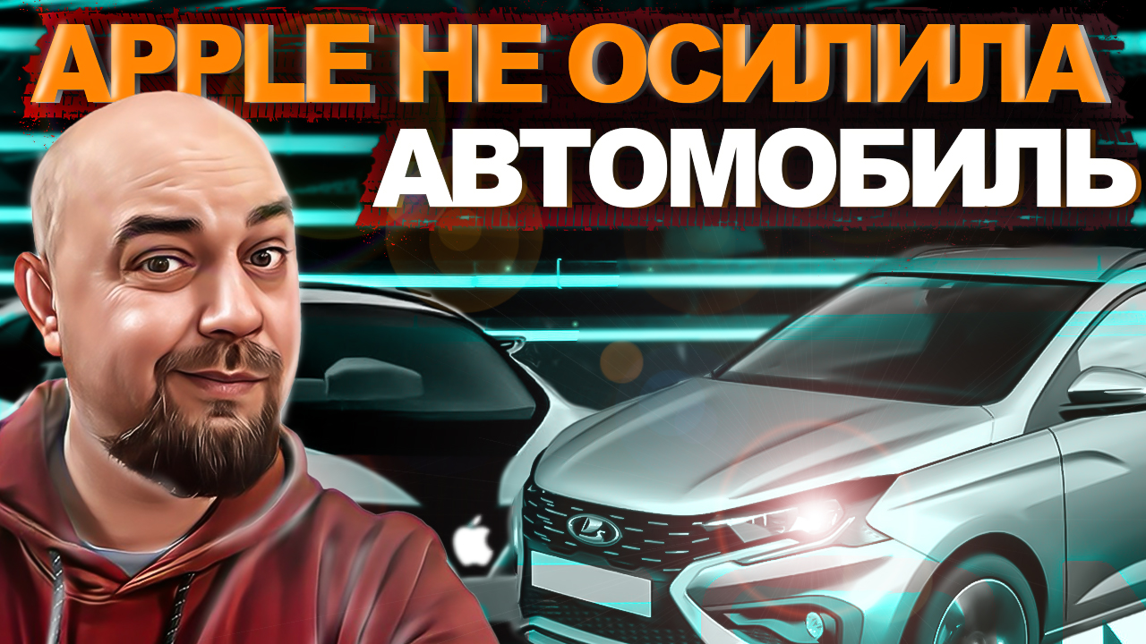 Кто смеётся над apple | Солярис теперь не hyundai