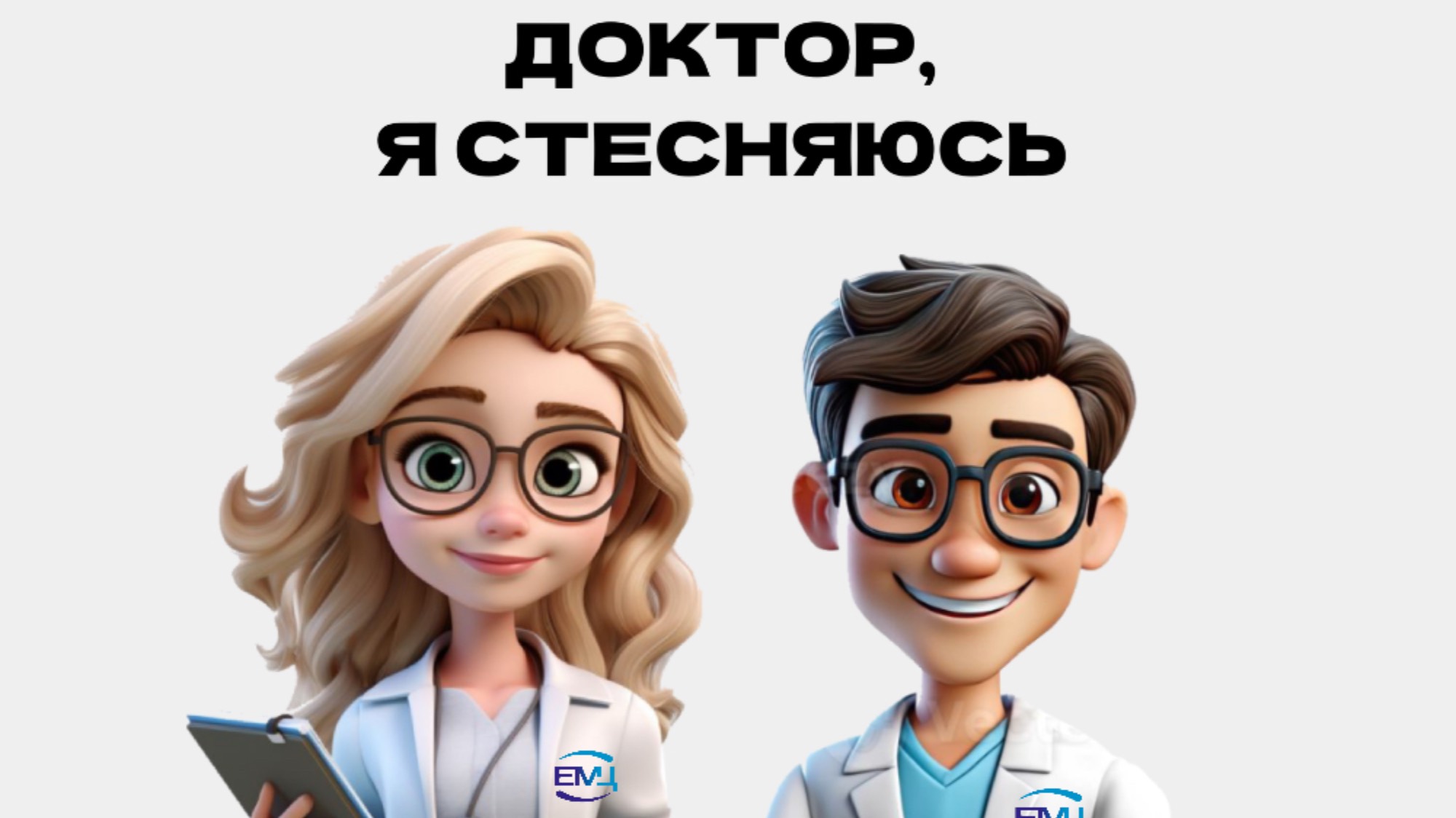 ДОКТОР, Я СТЕСНЯЮСЬ #3 //  Врач Онколог // Рак // Вся правда об онкологии // Методы лечения