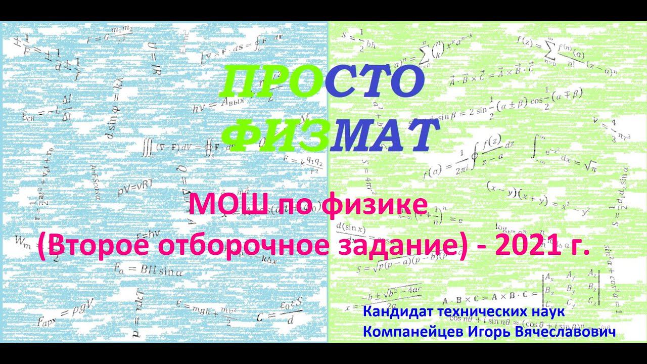 Московская олимпиада школьников по физике. 2-е отборочное задание, 11 класс  - 2021 г. Разбор задач.