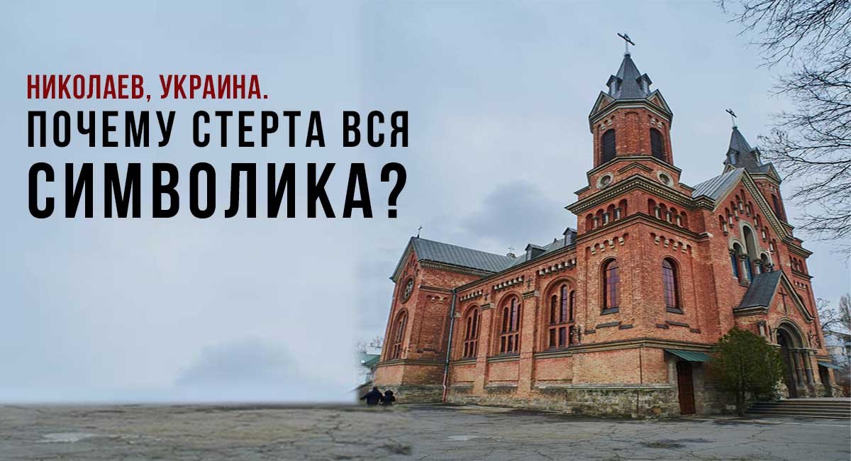 Николаев, Украина. Почему стерта вся символика?