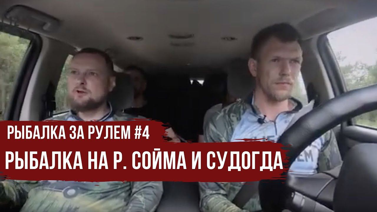 Рыбалка на р. Сойма и Судогда \ Рыбалка за рулем #4 \ #3