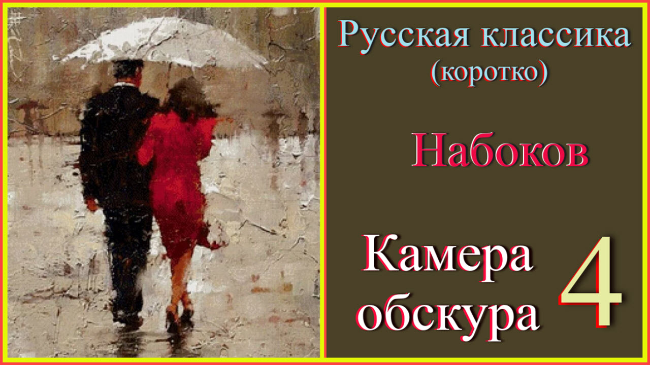 Русская классика (коротко): Набоков. Камера обскура 4