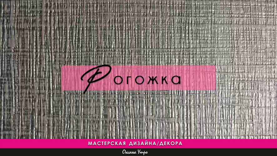 РОГОЖКА / простой вариант декора своими руками.