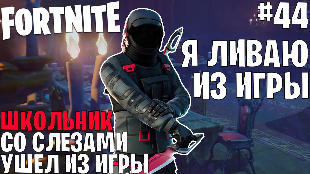 Школьник со слезами ушел из игры | Хэллоинуская карта (прятки) в Fortnite ─ смешные моменты #44