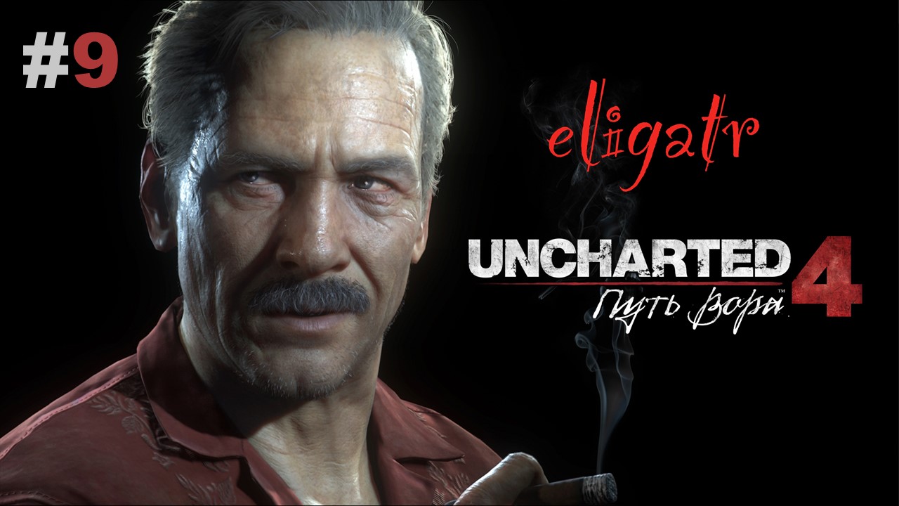 Uncharted 4: Путь вора. Часть 9. Прохождение игры.