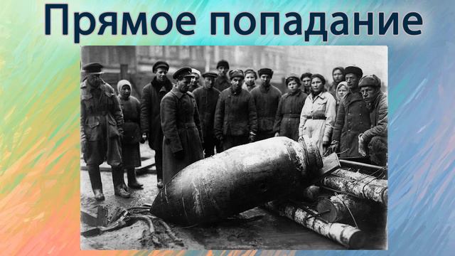 Прямое попадание