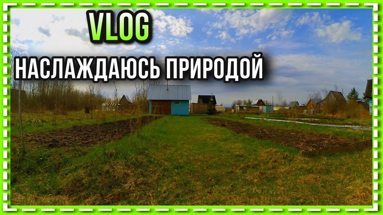 VLOG/Наслаждаюсь природой/10.05.2020 год