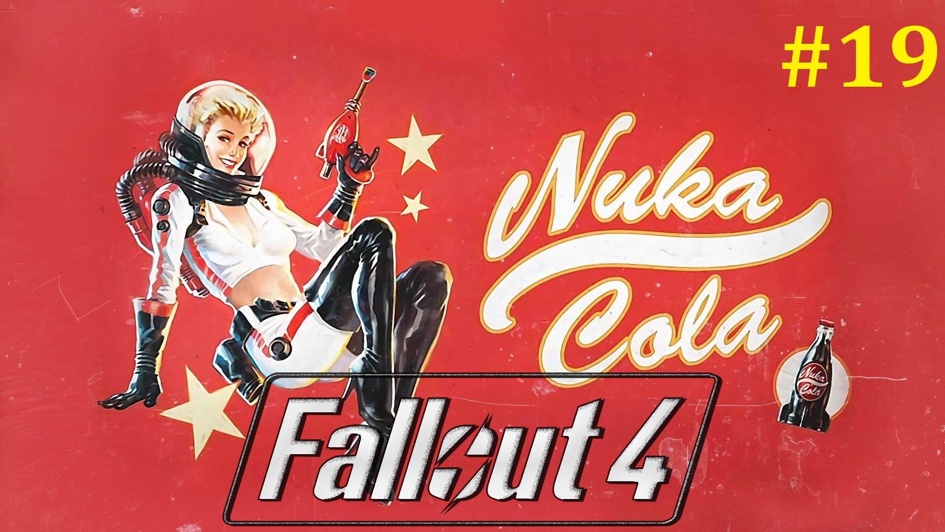 Fallout 4 прохождение ► Стрим #19