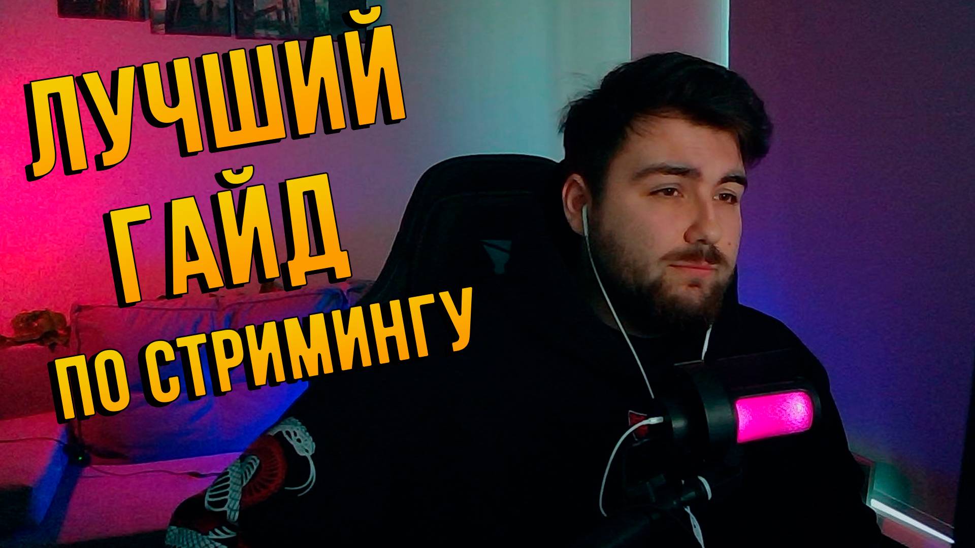 ВСЕ ЧТО НУЖНО ЗНАТЬ НАЧИНАЮЩЕМУ СТРИМЕРУ ➤ МОЗГОВОЙ ШТУРМОВИК #3