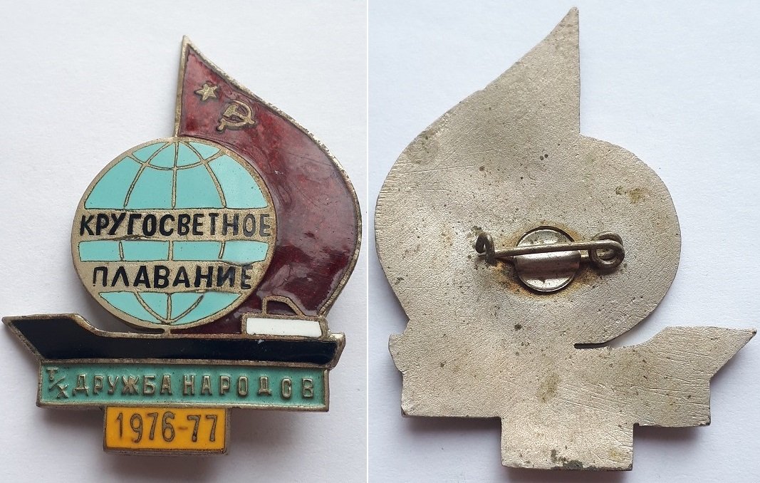 НАГРУДНОЙ ЗНАК СССР КРУГОСВЕТНОЕ ПЛАВАНИЕ НА Т/Х "ДРУЖБА НАРОДОВ" 1976-1977 ГГ.