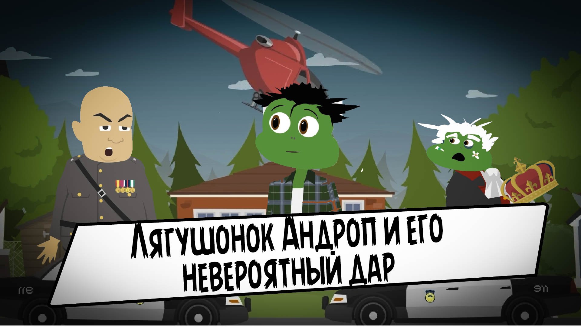 Лягушонок Андроп и его невероятный дар