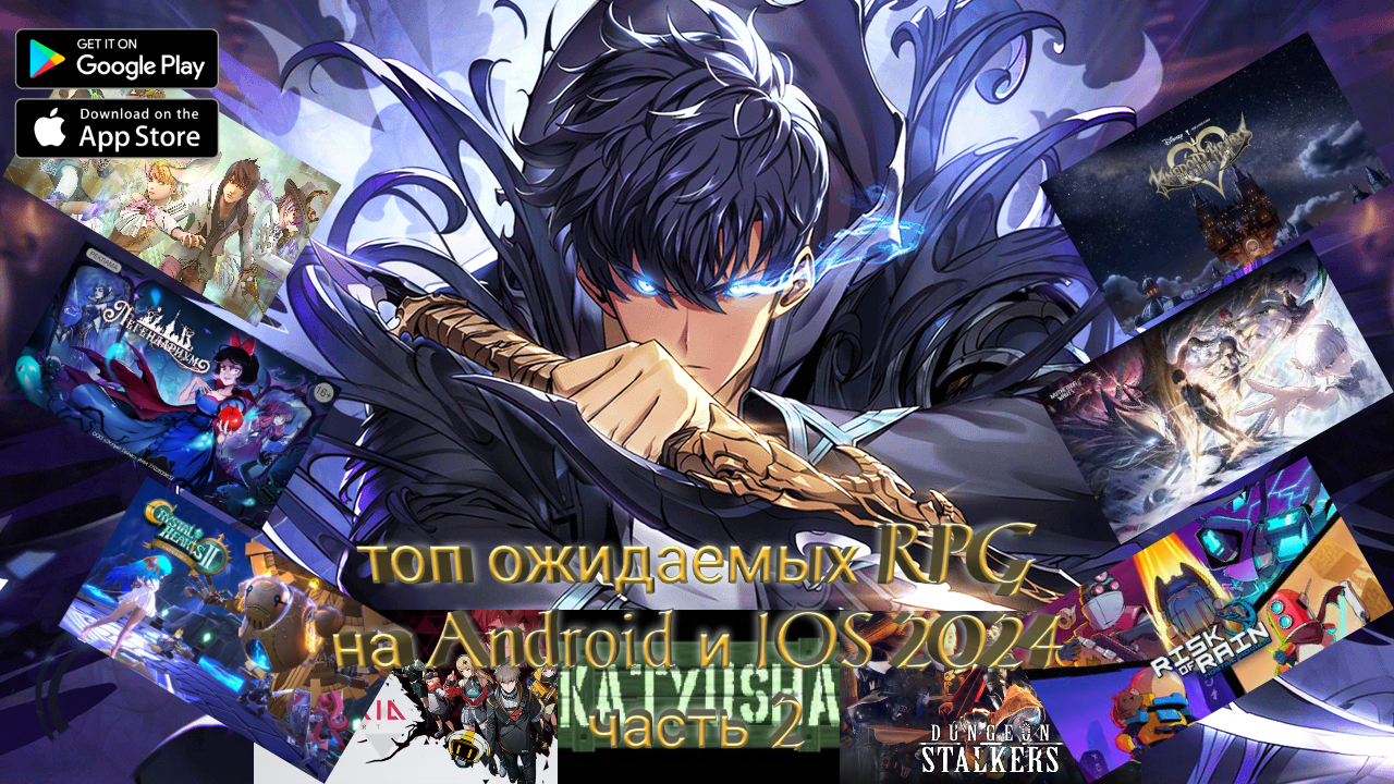 Топ 10 ожидаемы РПГ на андроид и иос 2024 часть 2