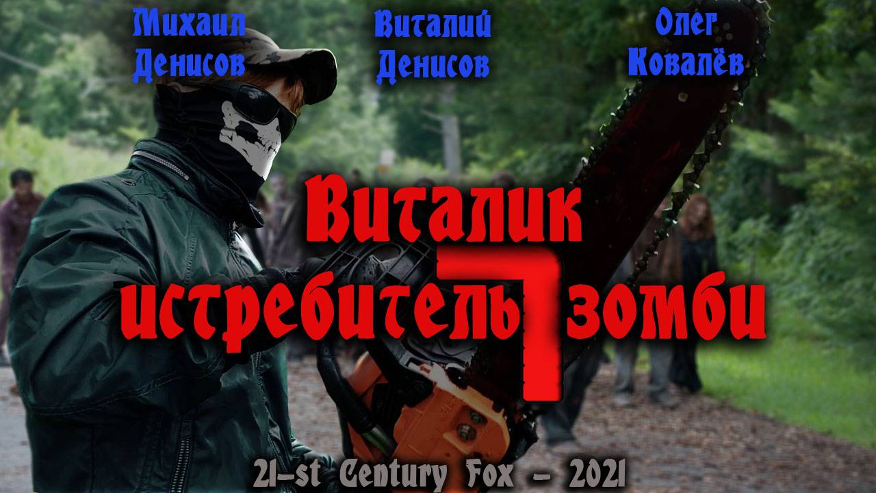 Виталик - истребитель зомби - 7 серия Выживание FHD 2021