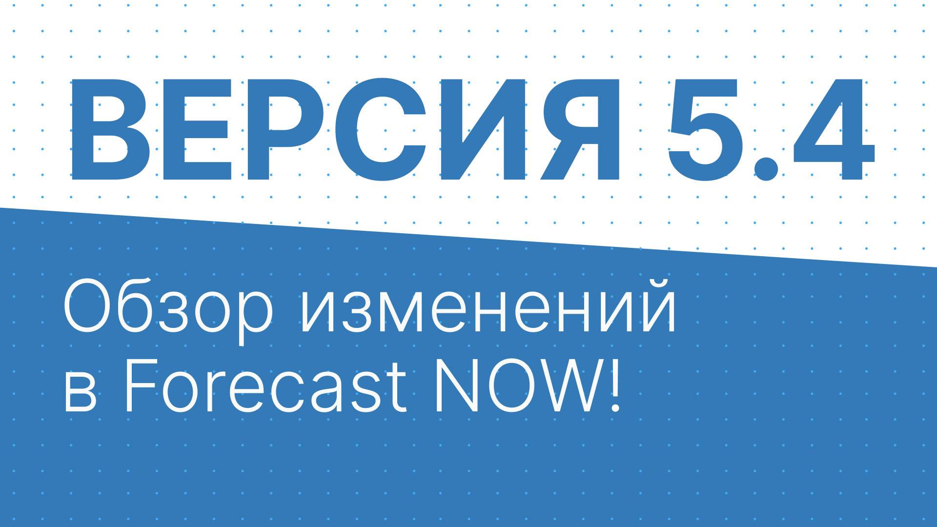 Обзор изменений в Forecast NOW! 5.4