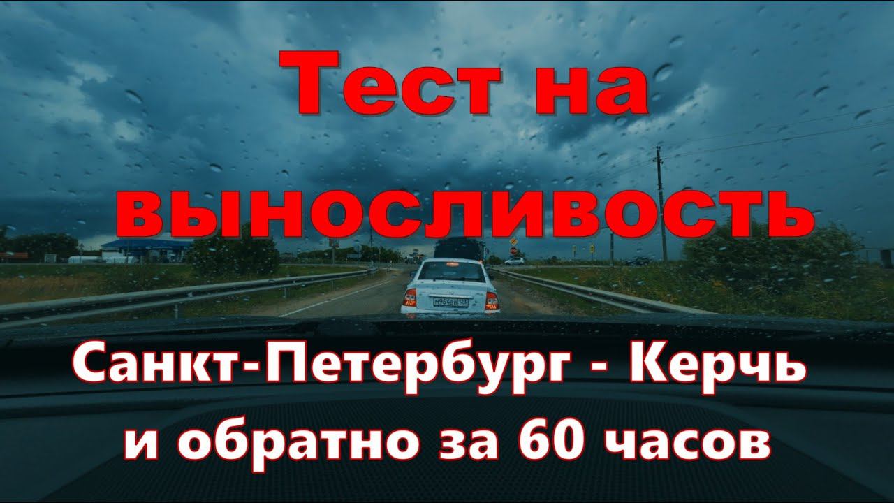 Тест на выносливость - 4500 км без остановок. Когда очень хочется к морю... (timelapse)