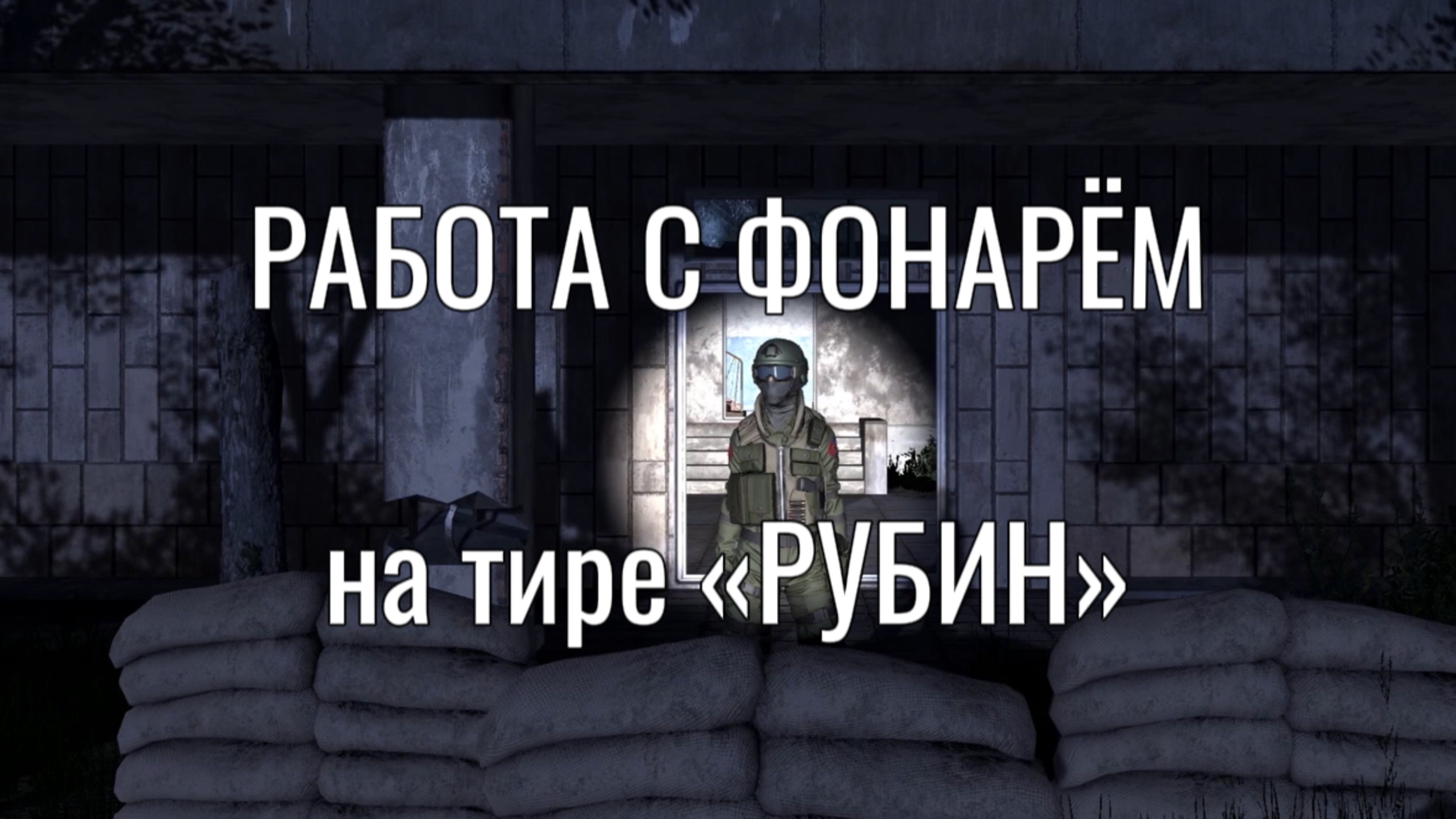 Работа с ФОНАРЁМ на тире "РУБИН" с Маратом Сутаевым