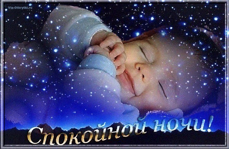 Стихи детям. Спокойной ночи. Стих - колыбельная. Автор текста И. Мордовина.