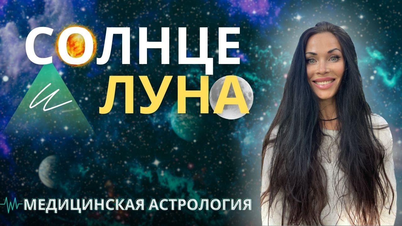 Солнце и Луна в медицинской астрологии | Astrogreen