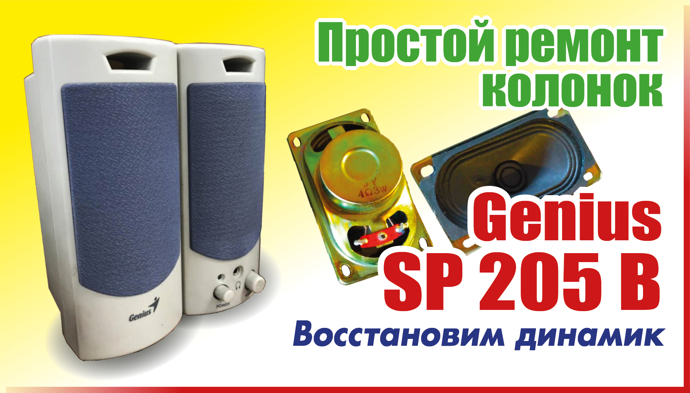 Простой ремонт колонок Genius SP 205 B