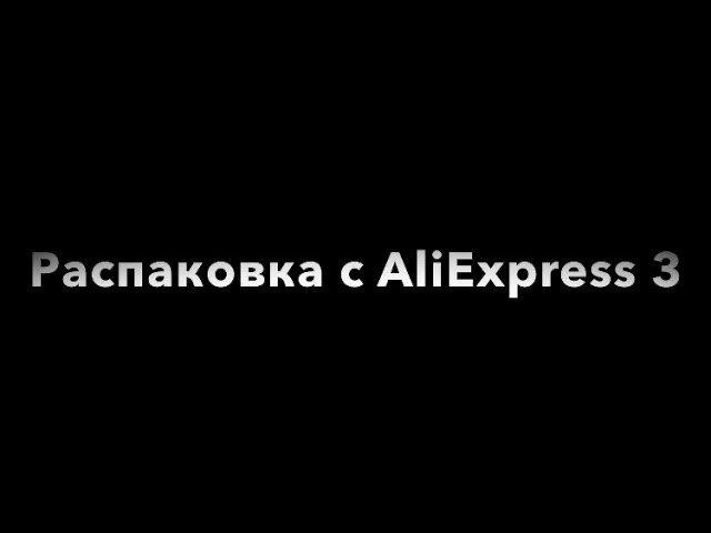 Распаковка AliExpress 3