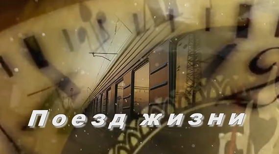 Поезд жизни...