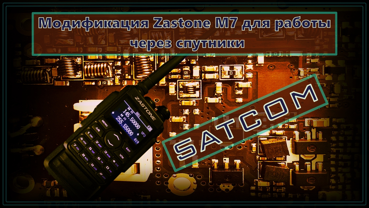 Модификация Zastone M7 для работы через спутники SATCOM