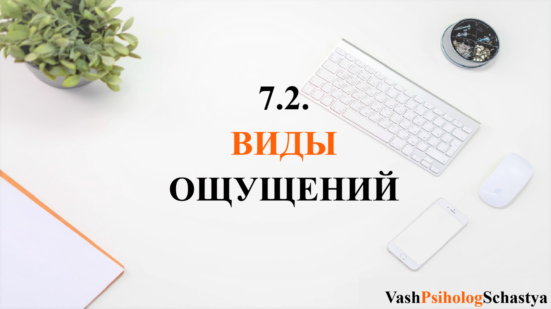 ⚡ 7.2. Виды ощущений #вашпсихологсчасть #осознанность