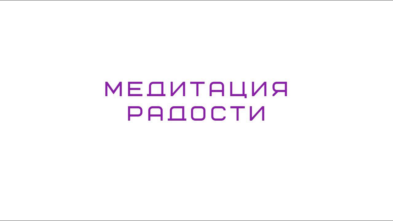 Сильная медитация радости