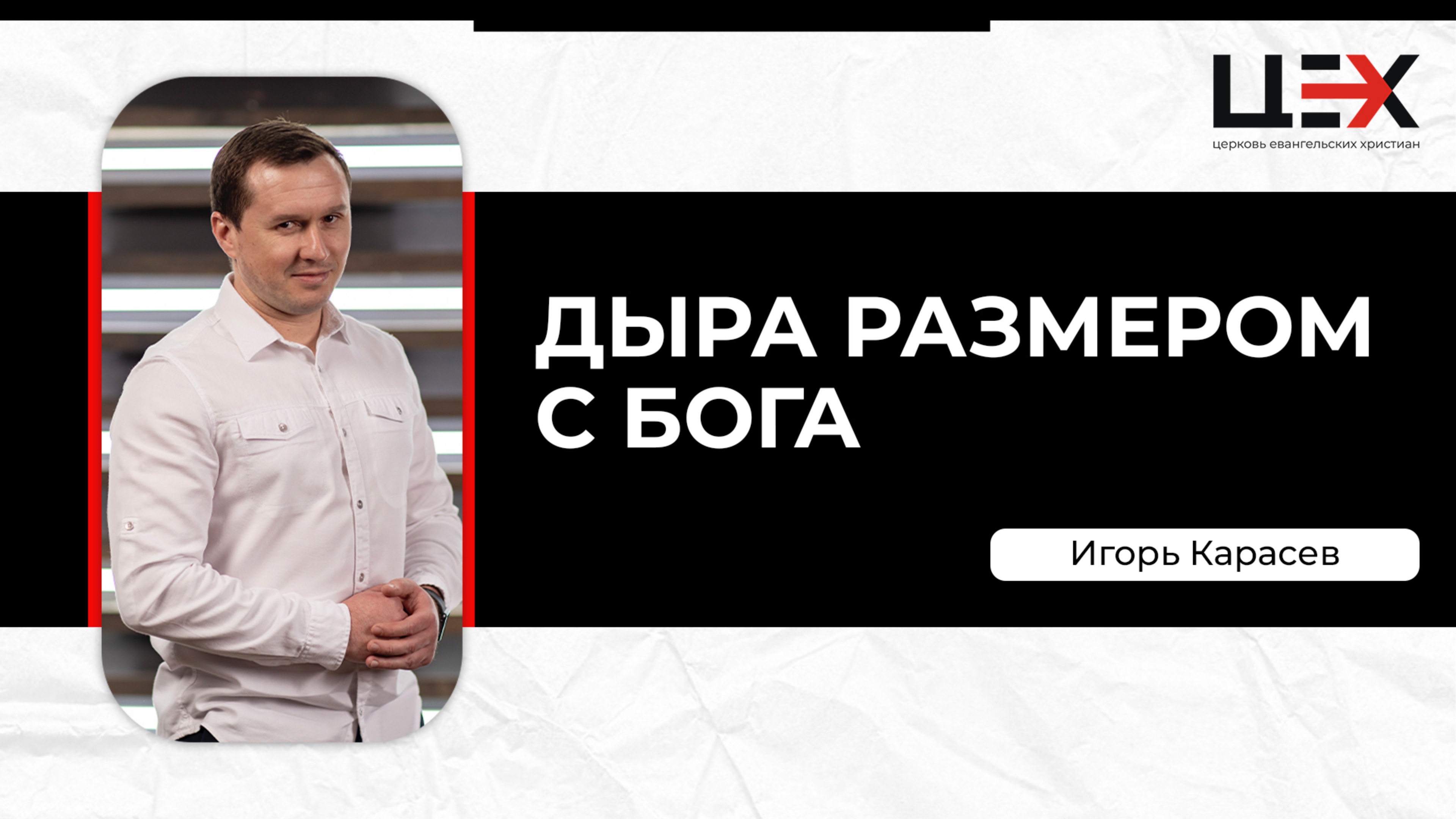 Дыра размером с Бога | Игорь Карасев | "ЦЕХ" г. Москва | 14-07-24