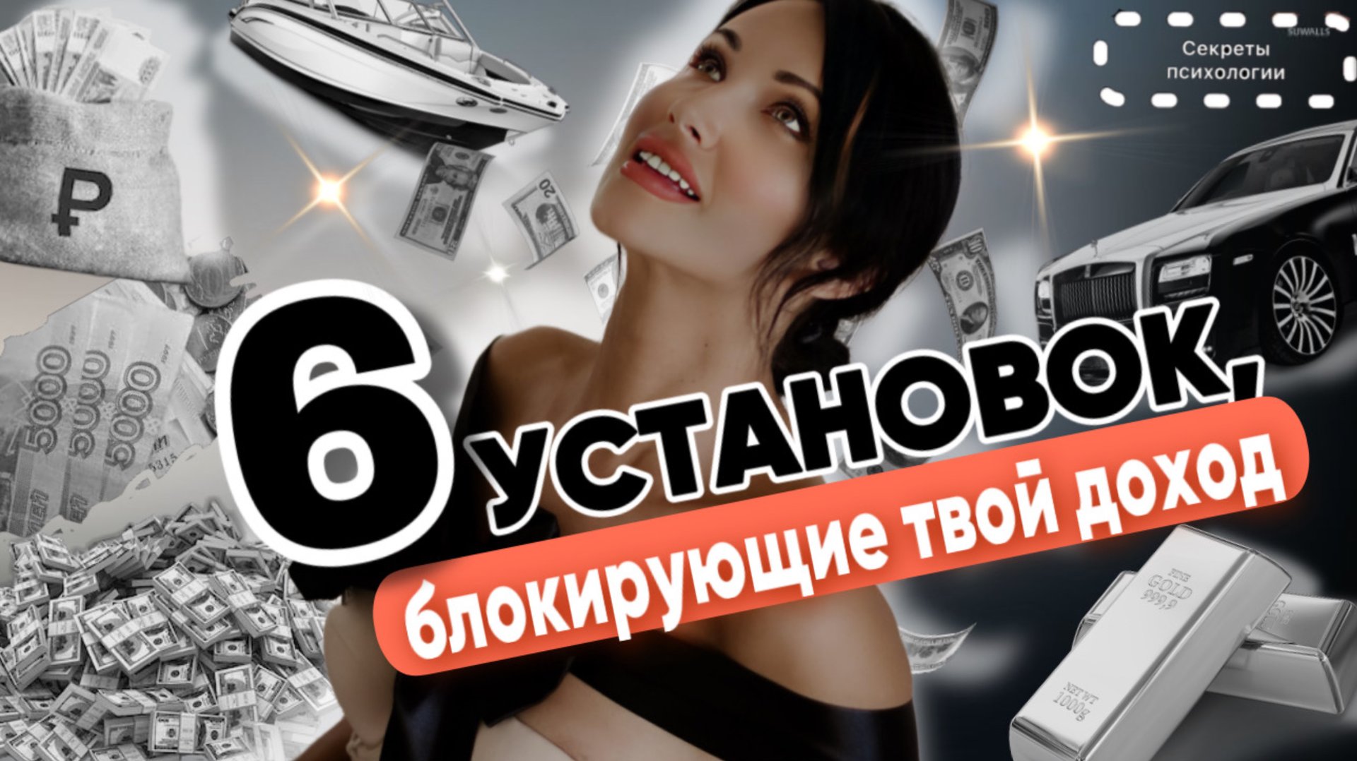 6 НЕГАТИВНЫХ УСТАНОВОК, КОТОРЫЕ БЛОКИРУЮТ ТВОИ ФИНАНСЫ | ГДЕ ТВОИ ДЕНЬГИ?