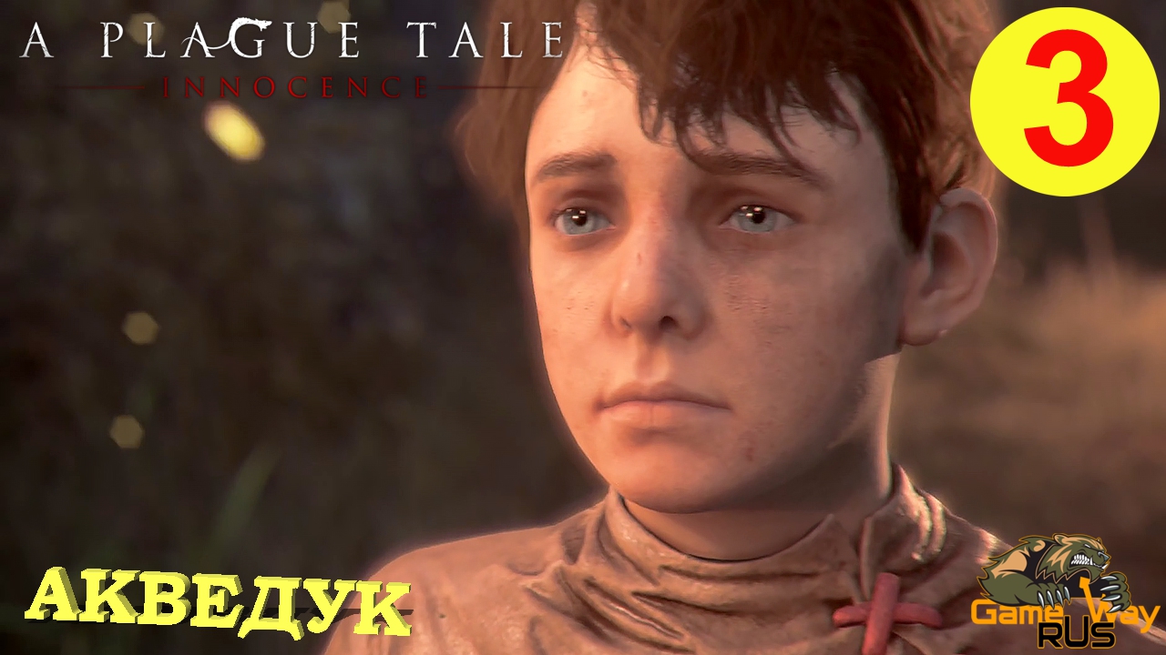 A PLAGUE TALE INNOCENCE #3 ? PS5 АКВЕДУК. Прохождение на русском.