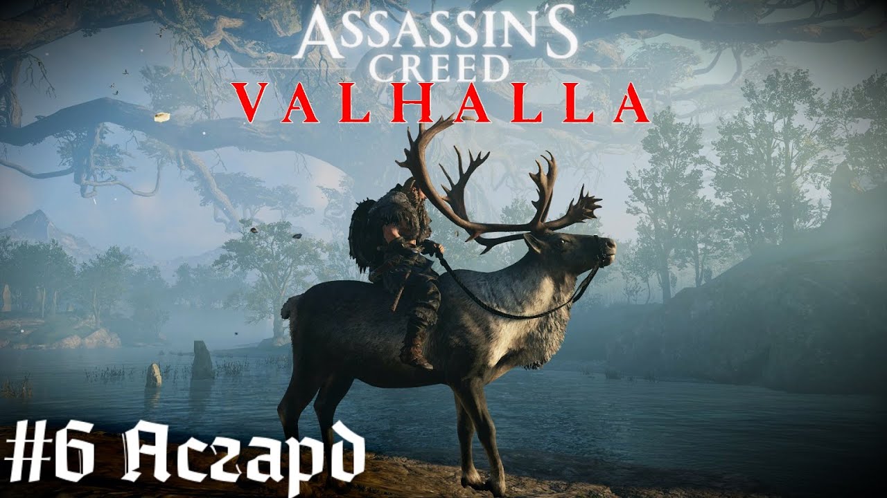 Асгард и новые союзы   Assassin’s Creed Valhalla прохождение стрим часть #6