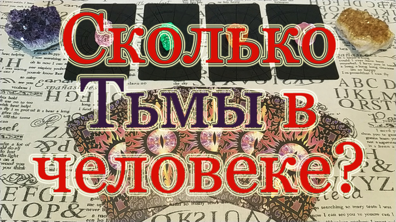 100 оттенков Тьмы человека. Общий расклад.