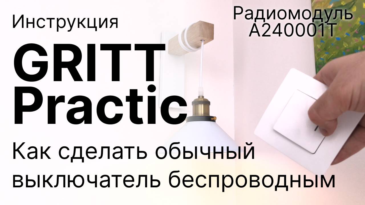 Радиомодуль GRITT Practic. Простой способ сделать обычный выключатель беспроводным.