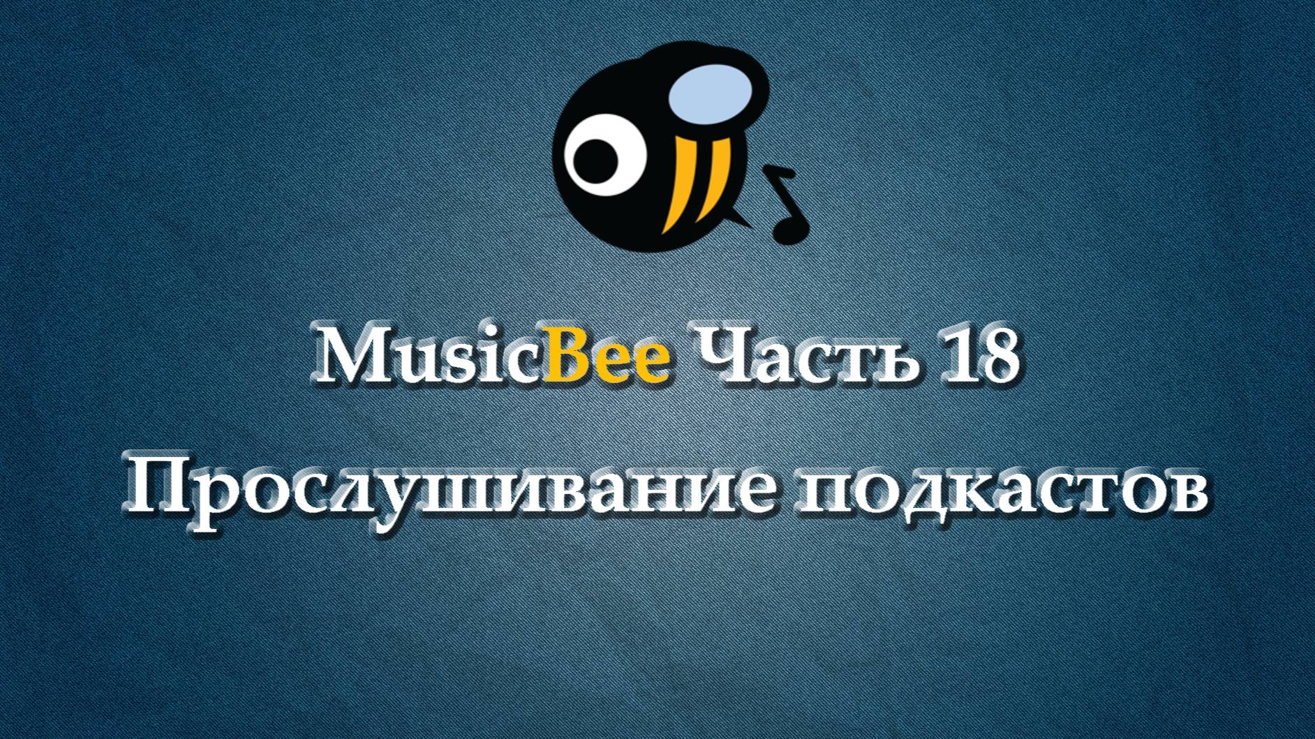 MusicBee на РУССКОМ часть 18 Прослушивание подкастов