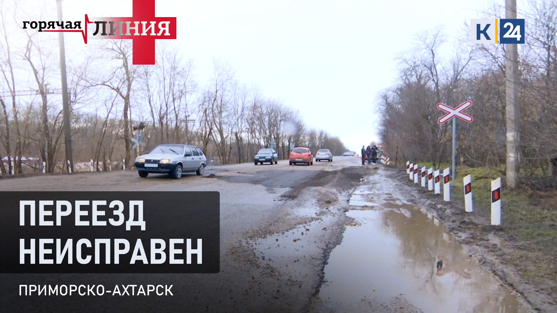 ЖД переезд неисправен. Двубратский | Горячая линия + 25.03.22