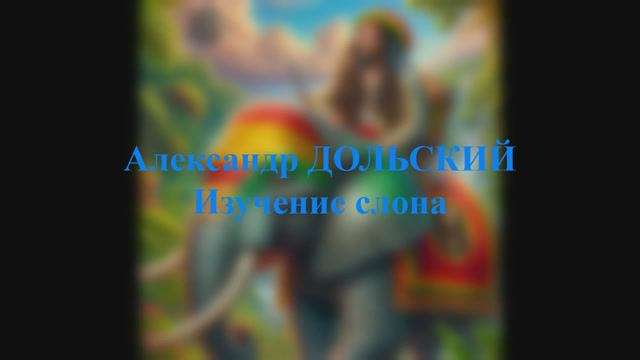 Александр Дольский - Изучение Слона