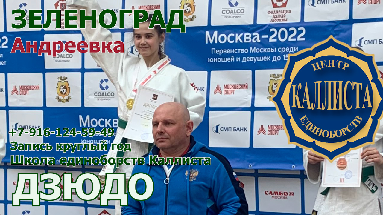 Зеленоград новости спорта. Подготовка к соревнованиям по дзюдо. Запись круглый год.