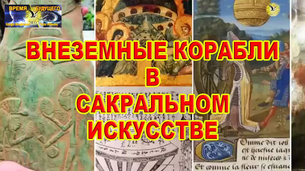 Внеземные корабли в сакральном искусстве.
