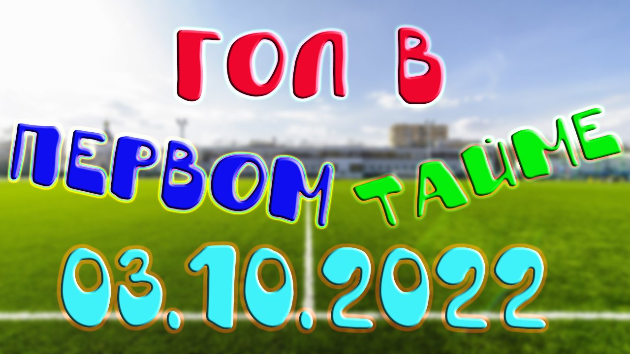 Прогноз на гол  в первом тайме 03.10.2022