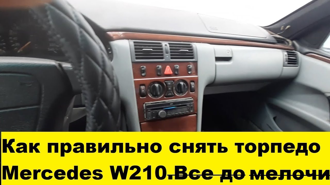 Снять торпедо Mercedes W210 снять центральную консоль мотор печки доску приборов подушку безопасност