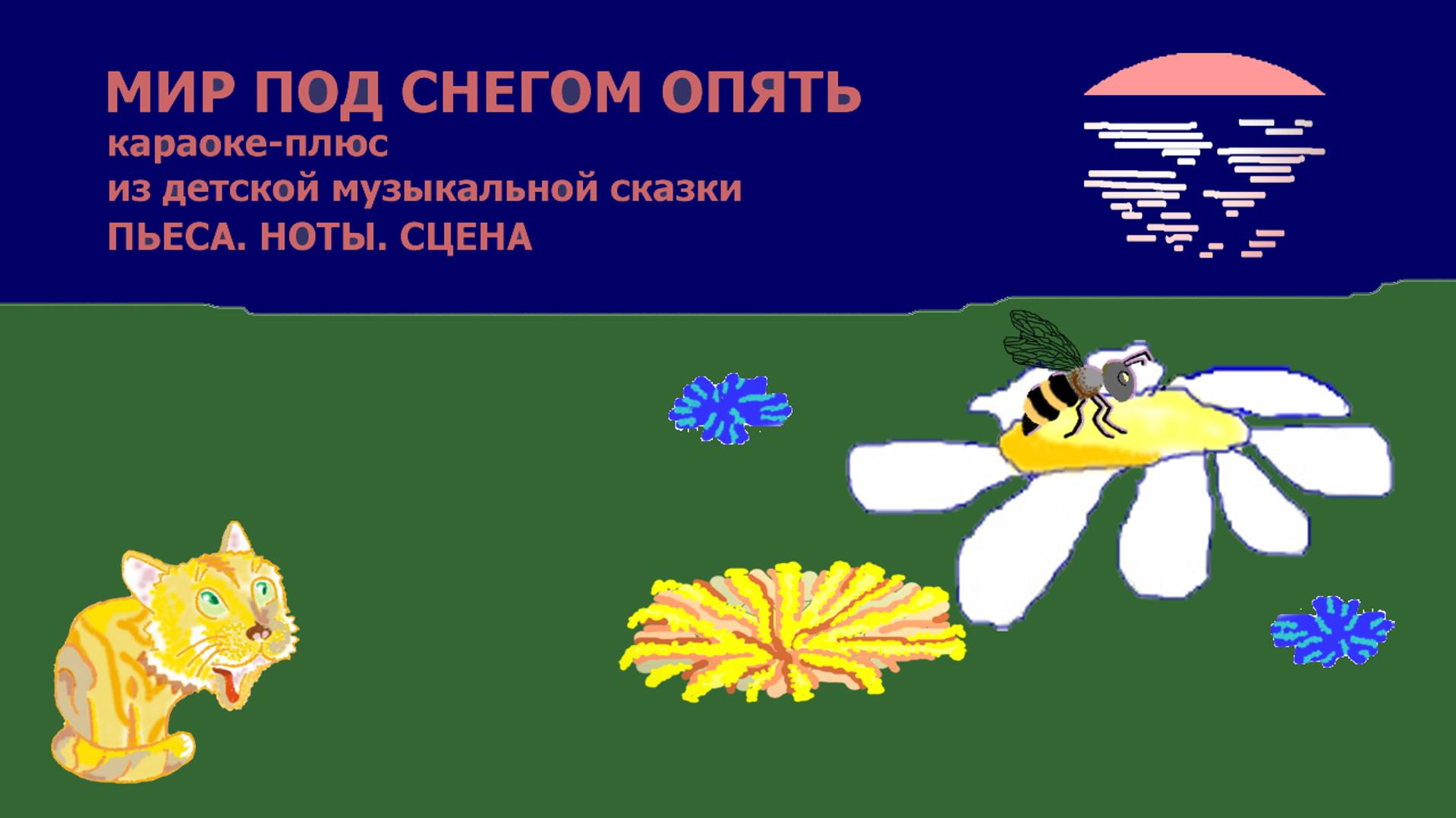 Мир под снегом опять. Песня для детей. Караоке-плюс. Песня из детского мюзикла "Пьеса. Ноты. Сцена"