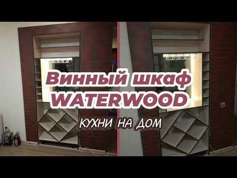 Винный шкаф WATERWOOD