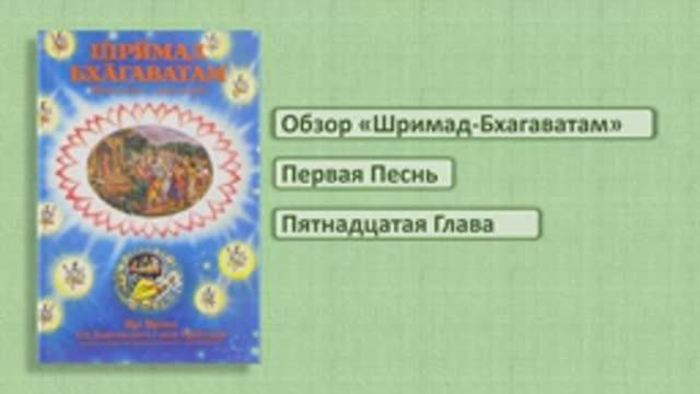 Обзор Шримад-Бхагаватам 1. 15