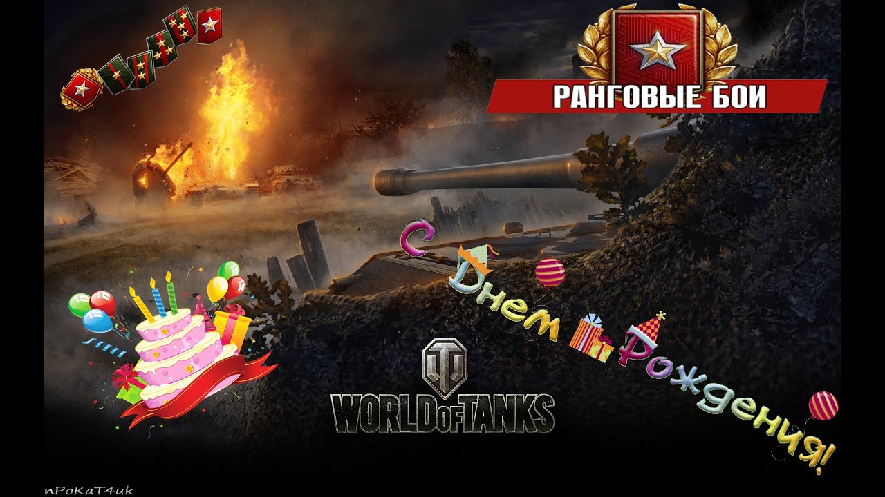 Ранговый рачок! С Днём Рождения Меня