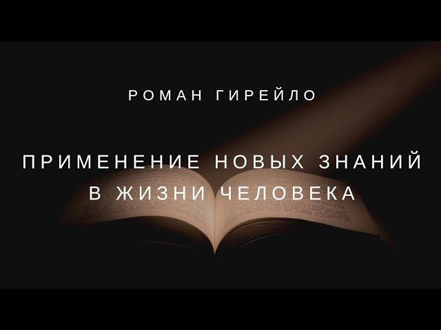 Применение новых знаний в жизни Человека.