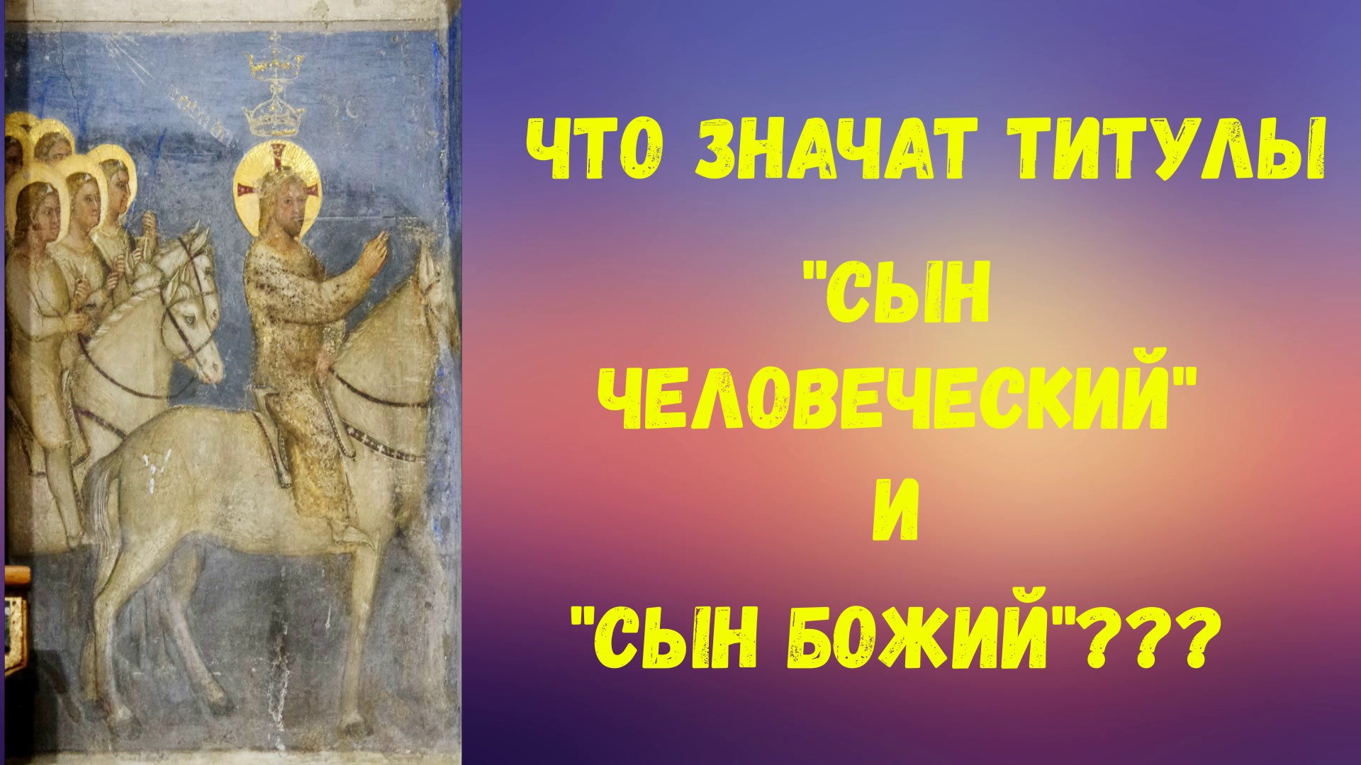 Спор Иисуса с иудеями – 25 - Курс Земное служение Иисуса Христа